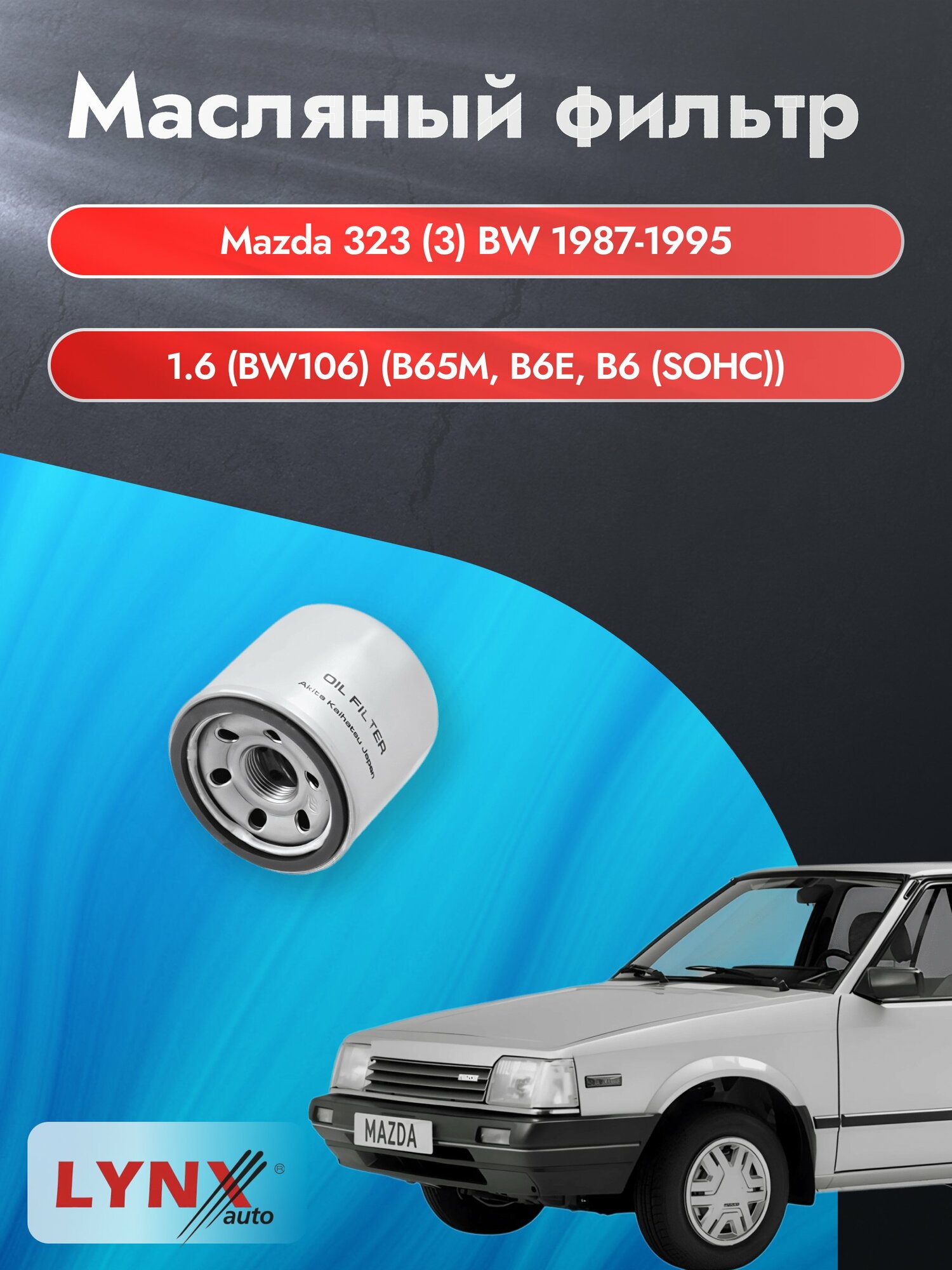 Масляный фильтр для Mazda 323 (3) BW 1987-1995 г. Двигатель 1.6 (BW106) (B65M, B6E, B6 (SOHC)) (B68, B6 (SOHC), B6T, B6F2, B6, ZM, B65M, B6E) Мазда 323 Универсал LYNXauto