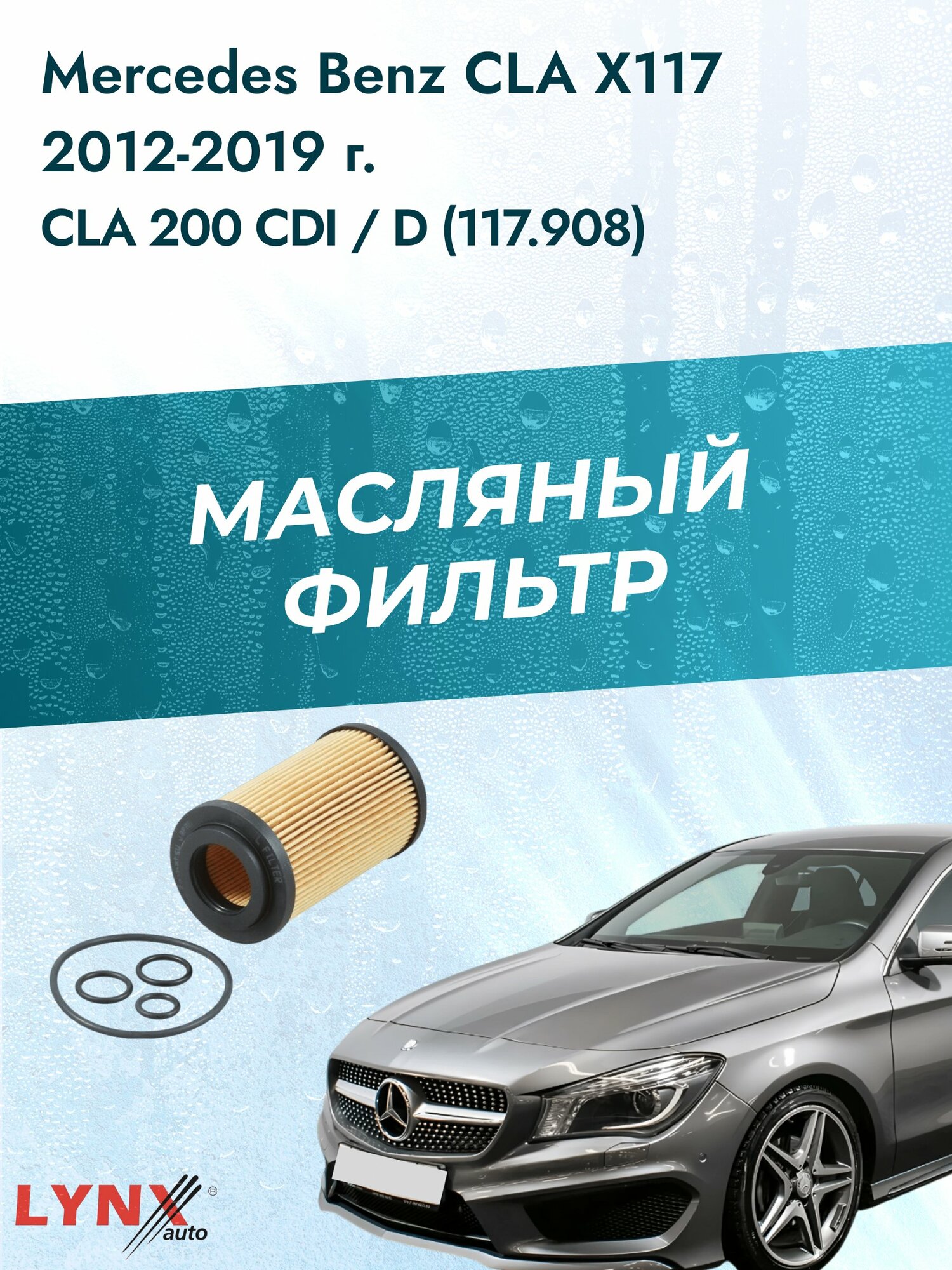 Масляный фильтр на Mercedes Benz CLA Class Shooting Brake X117, 2012-2019г./ Двигатель 2.2 (651.930) (LО-1907). Мерседес