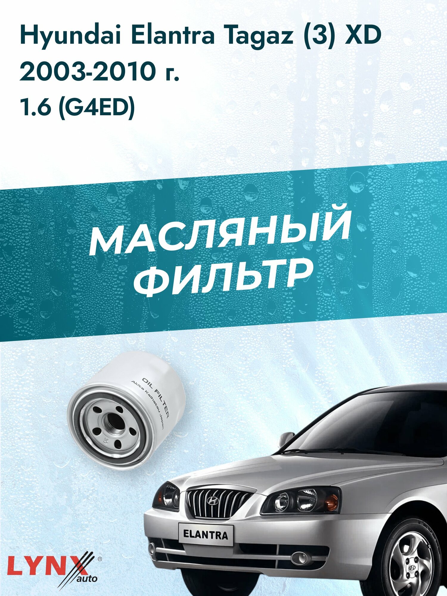 Масляный фильтр на Hyundai Elantra Tagaz (3) XD / 2003-2010г./ Двигатель 1.6 (G4ED) (LС-331). Хендай Элантра Тагаз