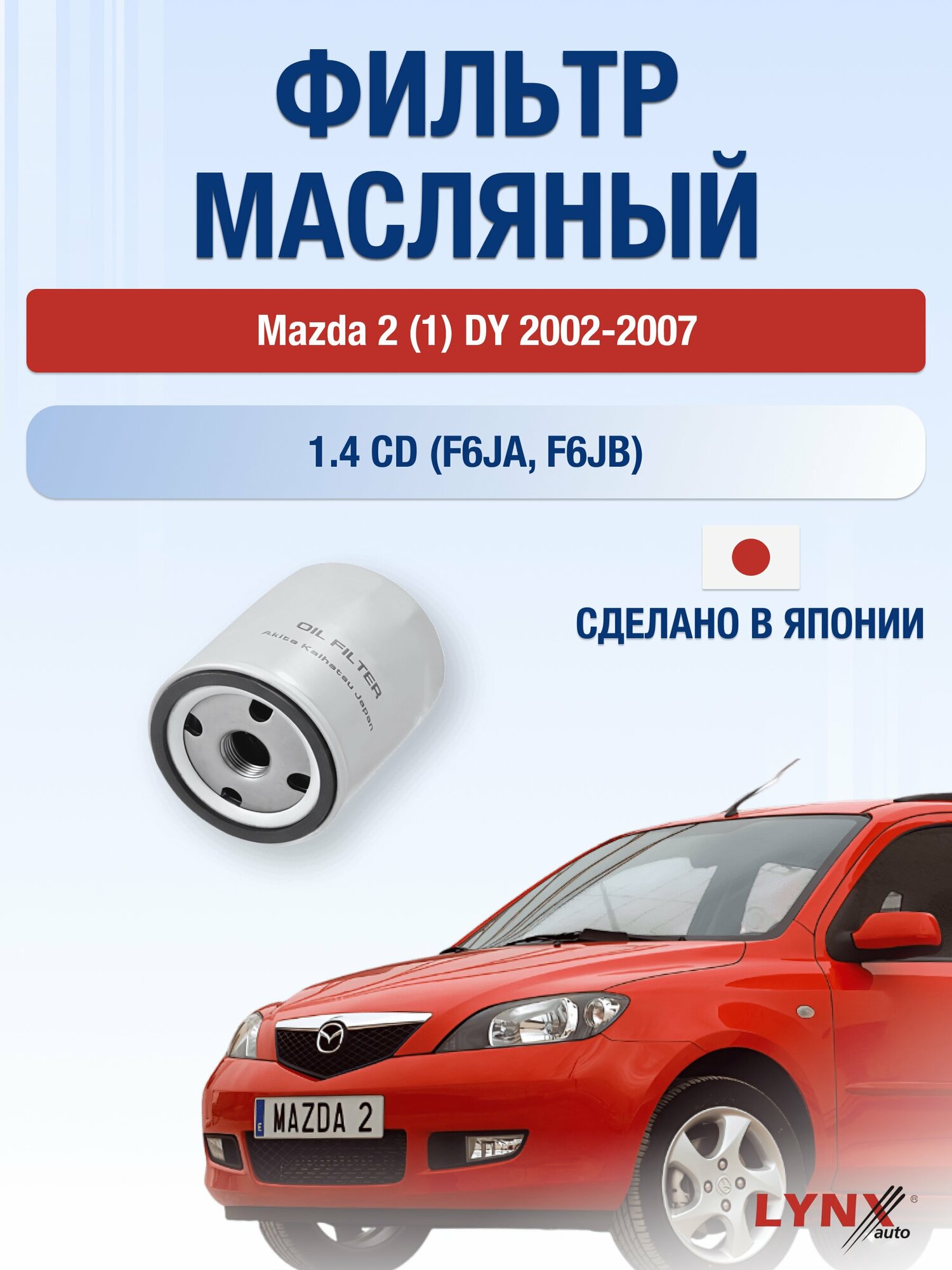 Масляный фильтр на Mazda 2 (1) DY / 2002-2007г./ Двигатель 1.4 CD (F6JA, F6JB) (LС-1610). Мазда 2 / LYNXauto