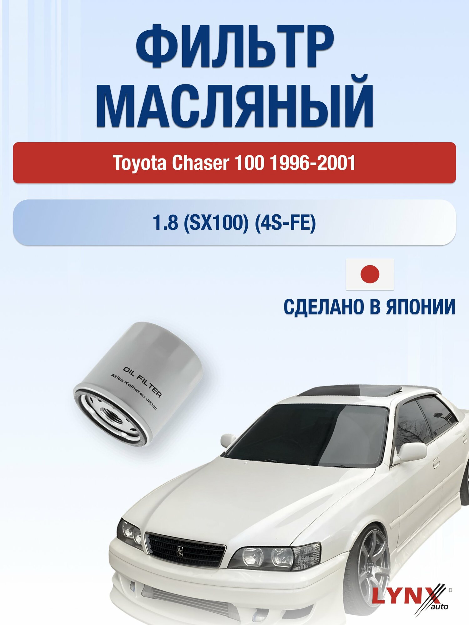 Масляный фильтр на Toyota Chaser 100 / 1996-2001г./ Двигатель 1.8 (4S-FE) (LС-170). Тойота Чайзер / LYNXauto