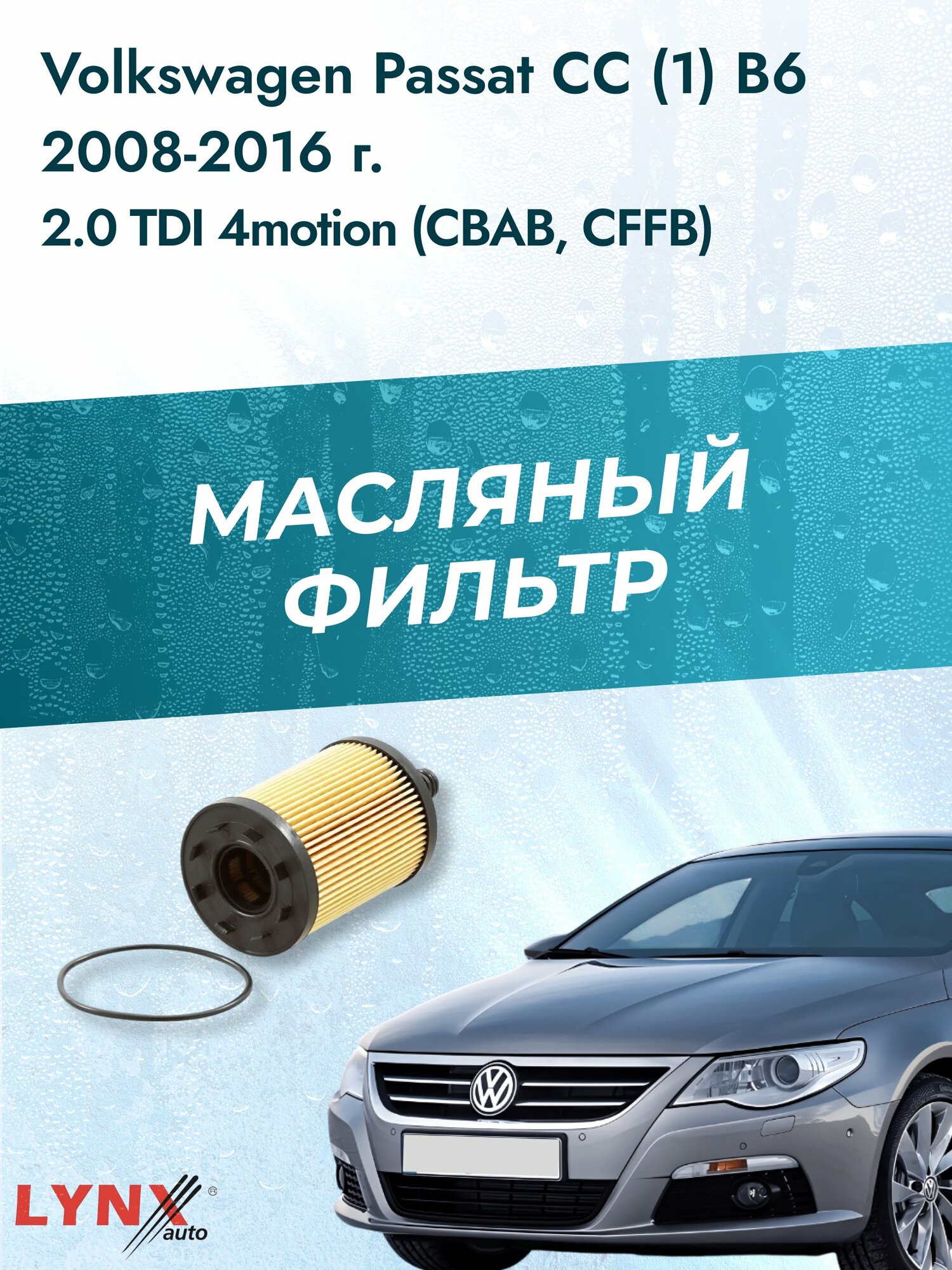 Масляный фильтр на Volkswagen Passat CC (1) B6 / 2008-2016г./ Двигатель 2.0 (CBAA) (LО-1003). Фольксваген / LYNXauto