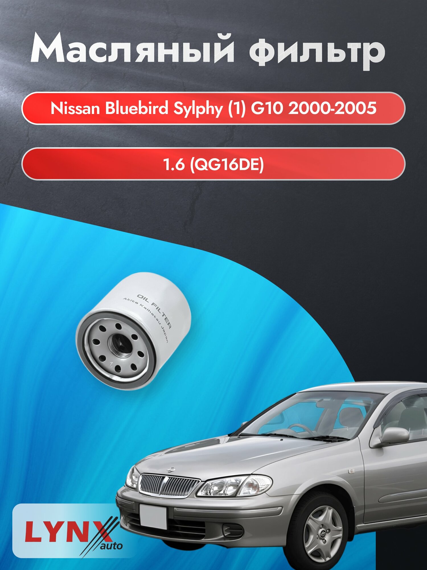 Масляный фильтр на Nissan Bluebird Sylphy (1) G10 / 2000-2005г./ Двигатель 1.6 (QG16DE) (LС-218). Ниссан Блюберд Силфи