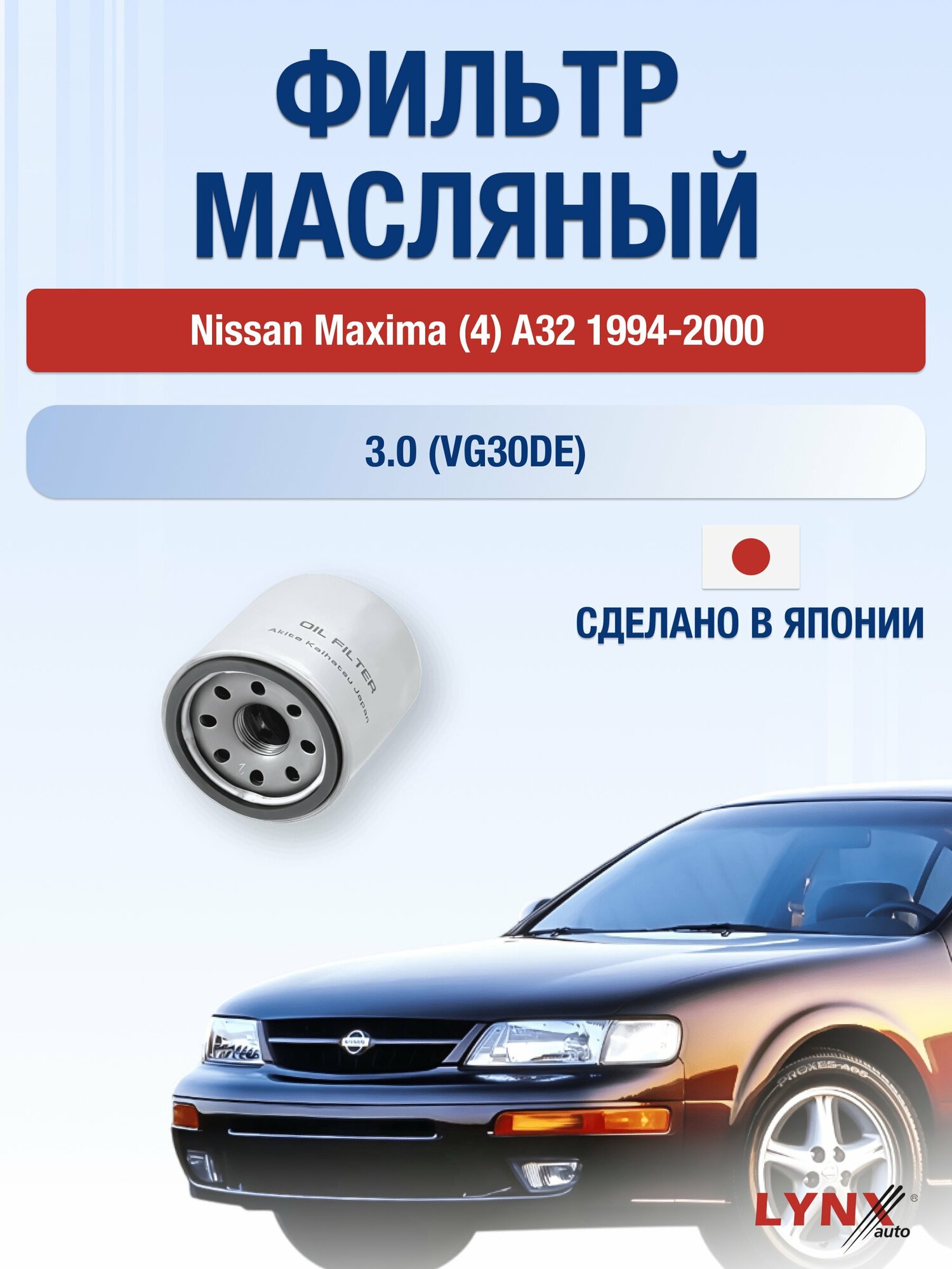 Масляный фильтр на Nissan Maxima (4) A32 / 1994-2000г./ Двигатель 3.0 (VG30E) (LС-218). Ниссан Максима / LYNXauto