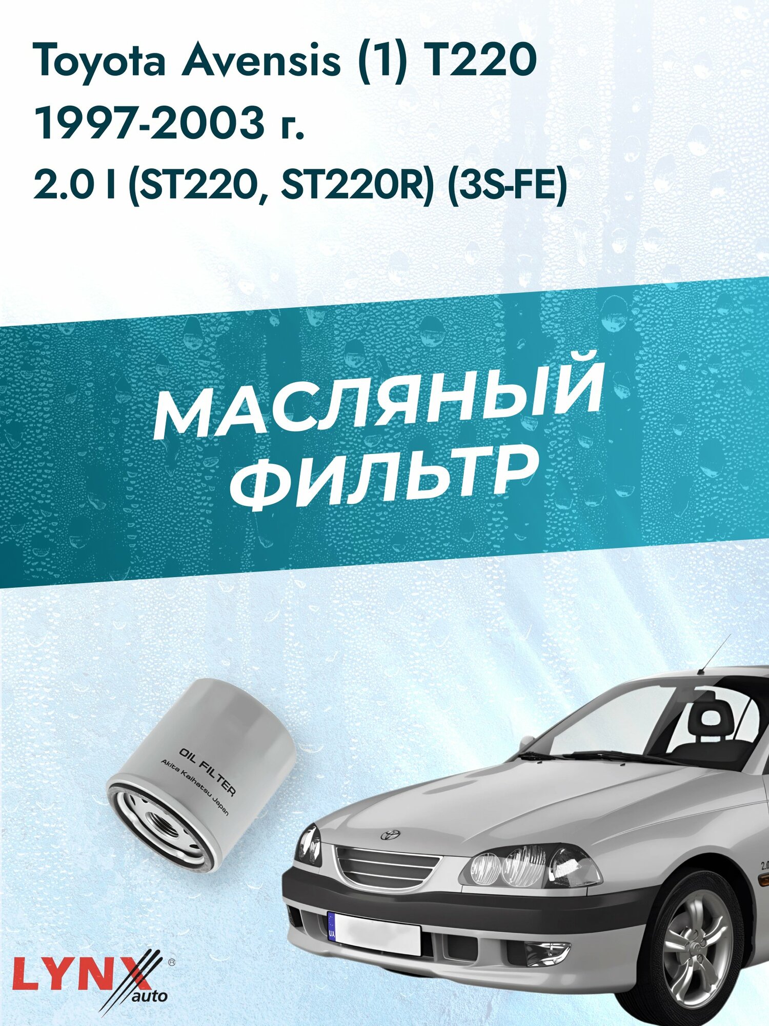Масляный фильтр на Toyota Avensis (1) T220 / 1997-2003г./ Двигатель 2.0 (3S-FE) (LС-170). Тойота Авенсис Универсал