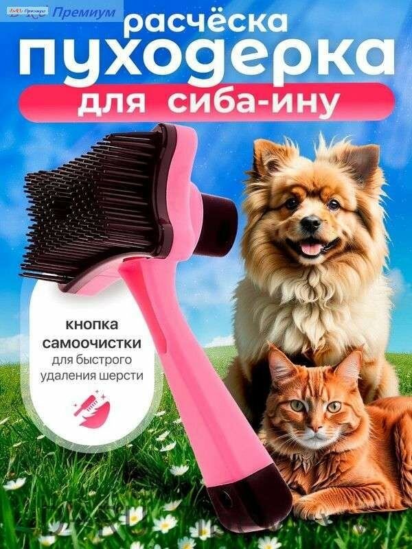 Расческа для сиба-ину / Пуходерка с кнопкой самоочистки, 12,5 см, розовая / Для щенков и взрослых