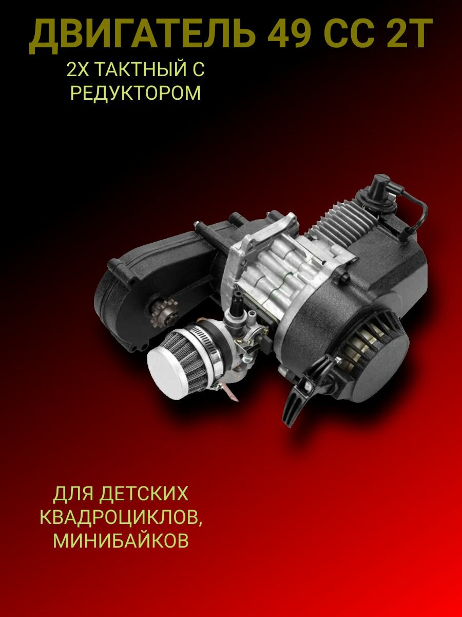 Двигатель 49СС 2-х такт. для дет. квадроцикла (минибайка) с редуктором