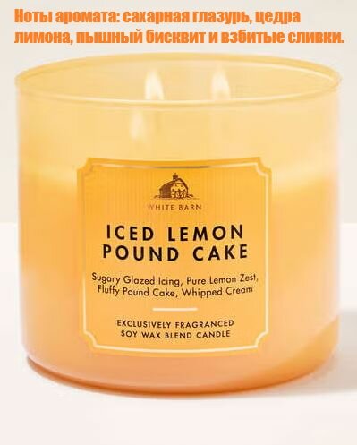 Bath and Body Works свеча ароматическая с 3-мя фитилями Iced Lemon Pound Cake (411 грамм)