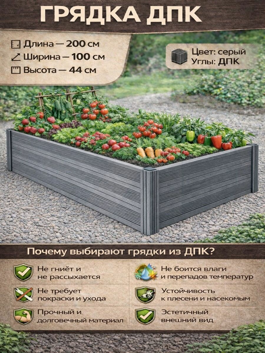 Грядка из ДПК Патио 3 графит (Серая) (Высокая) 44х200х100 см. Углы и борта из ДПК