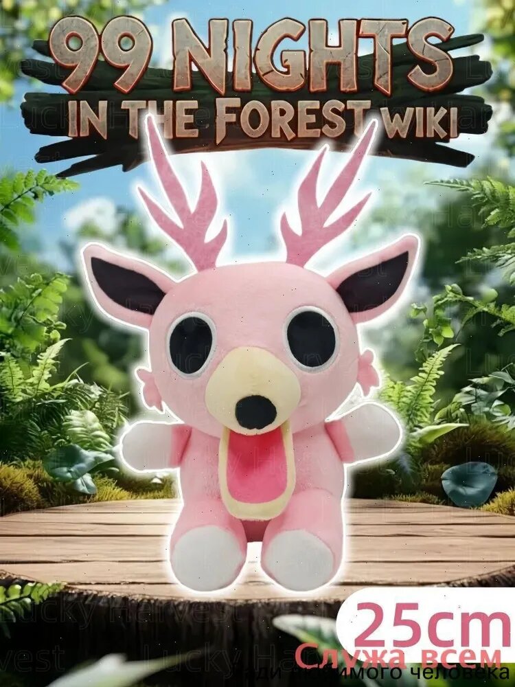 Мягкая игрушка 25см для взрослых и детей, plushie, pink, 99 Nights In The Forest Wiki