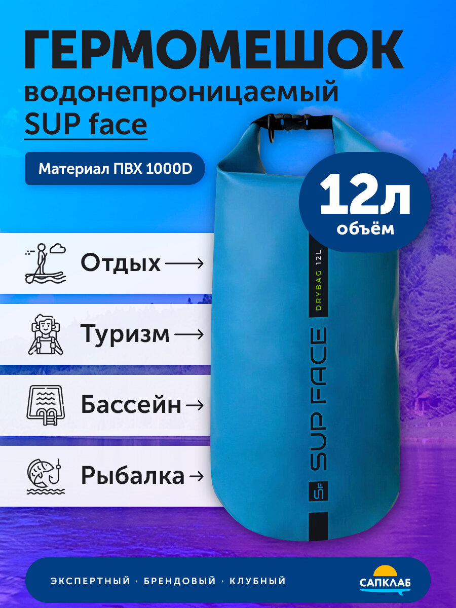Гермомешок Sup Face blue 12L / Герморюкзак для сапборда, sup