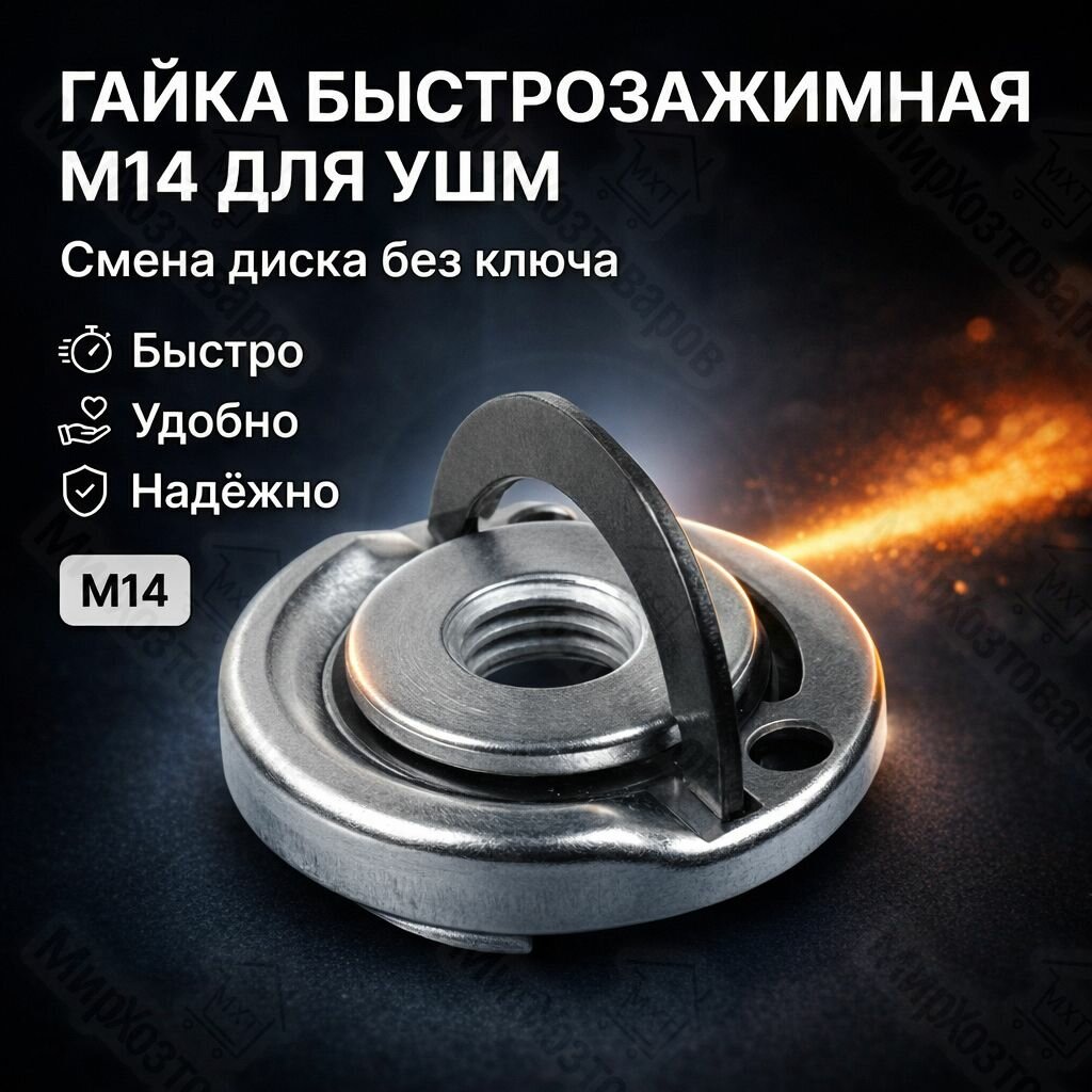 Гайка быстрозажимная (М14) для УШМ