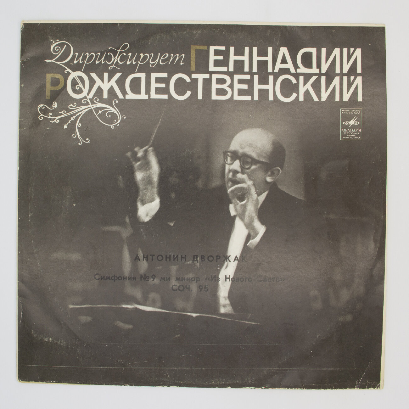 Виниловая пластинка Антонин Дворжак - Симфония № 9 Ми Минор Из Нового Света