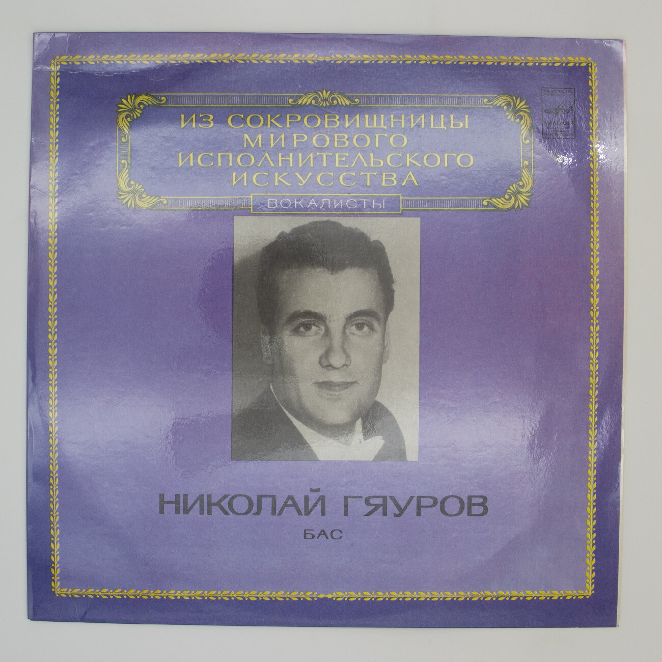 Виниловая пластинка Николай Гяуров - Бас, 1xLP, NM