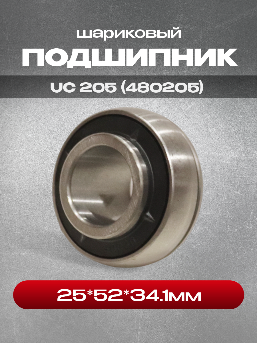 Подшипник UC 205 (480205)