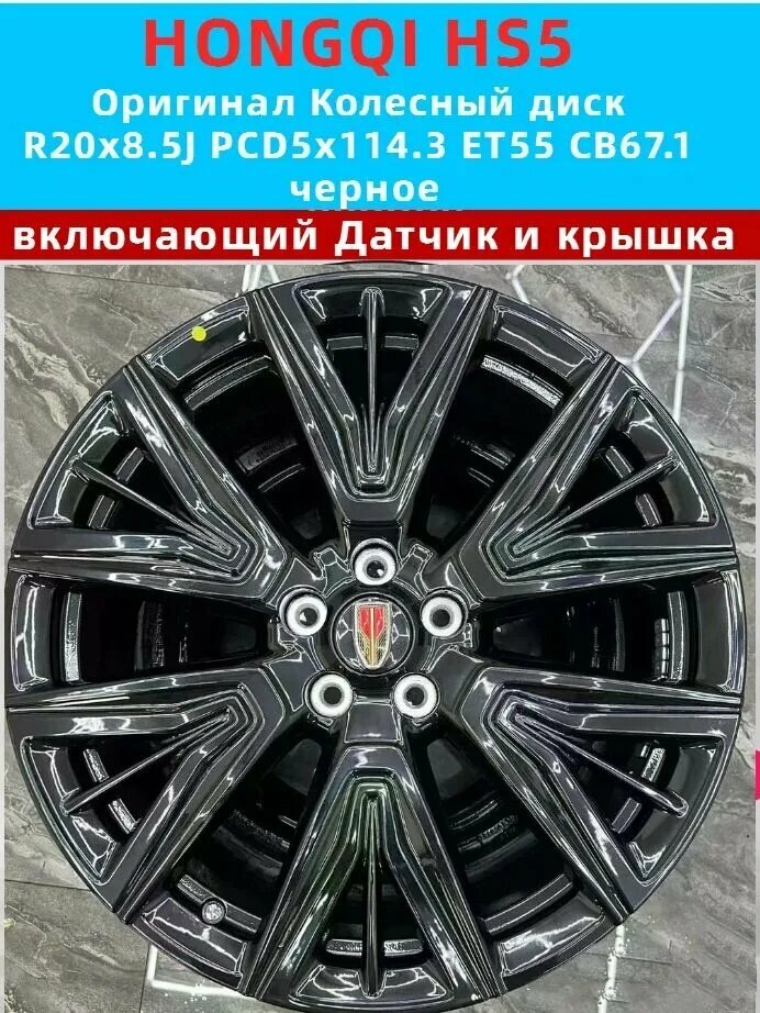 Hongqi HONGQI HS5 Колесный диск Литой 20x8.5" PCD5х114.3 ET55 D67.1