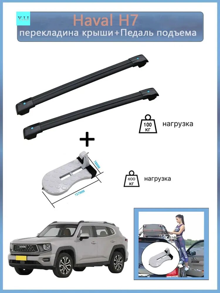 YJJ Багажные дуги Аэродинамическая поперечина для Haval H7, алюминий, 200 кг