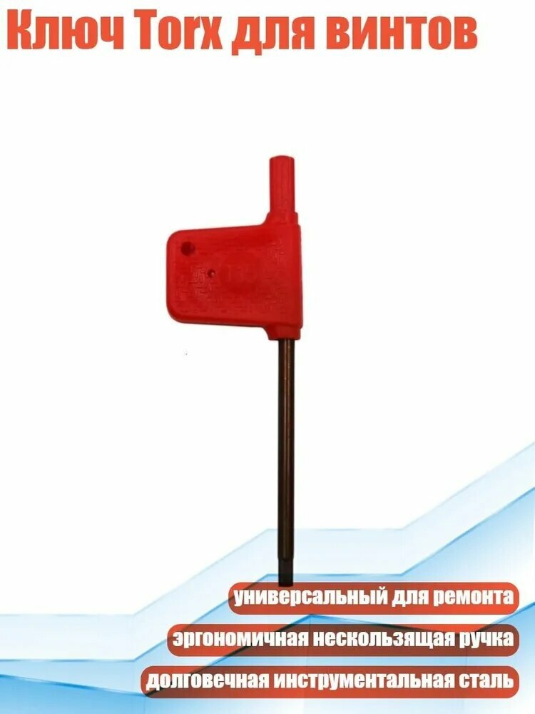 Ключ Torx для винтов, T15