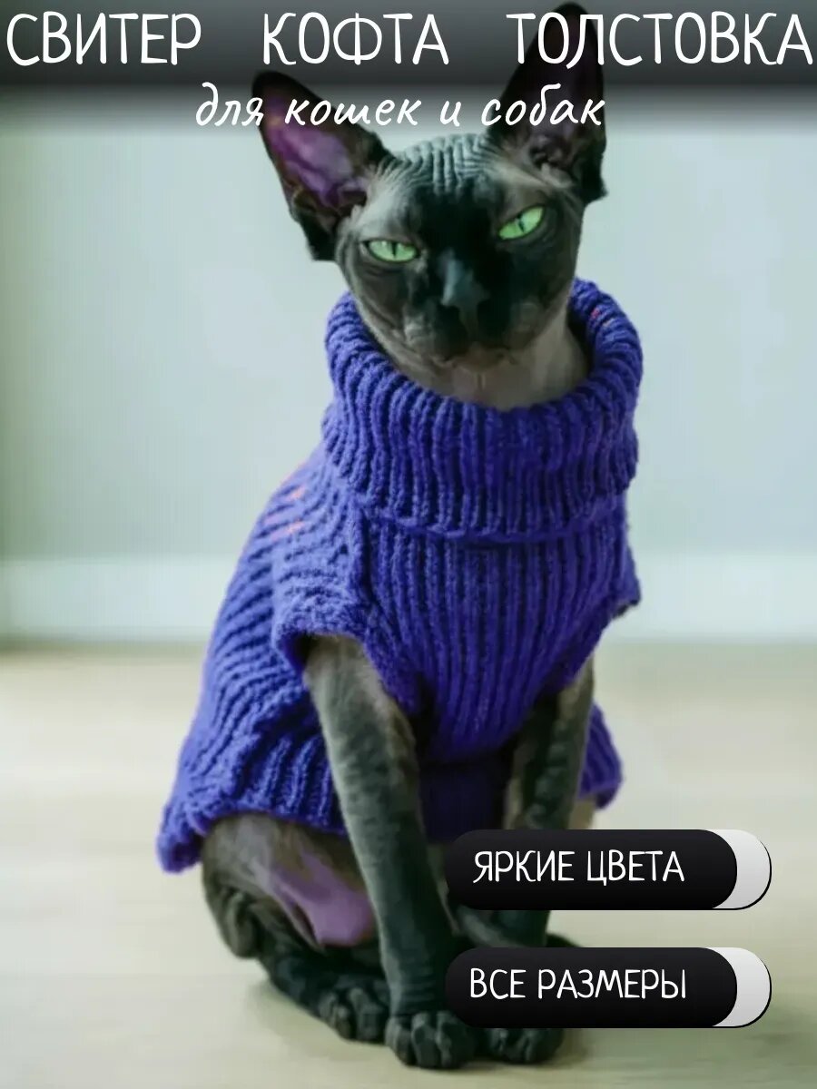 Одежда для кошек собак теплая водолазка свитер кофта