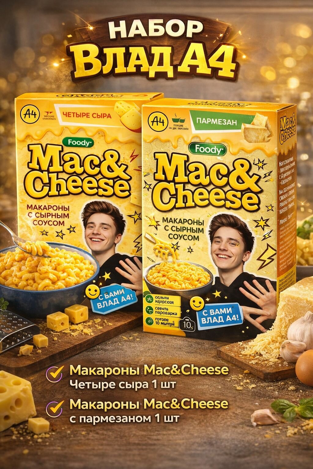 Набор 2 вкуса макарон Влад А4 Mac&Cheese Четыре сыра / Пармезан по 143 гр.