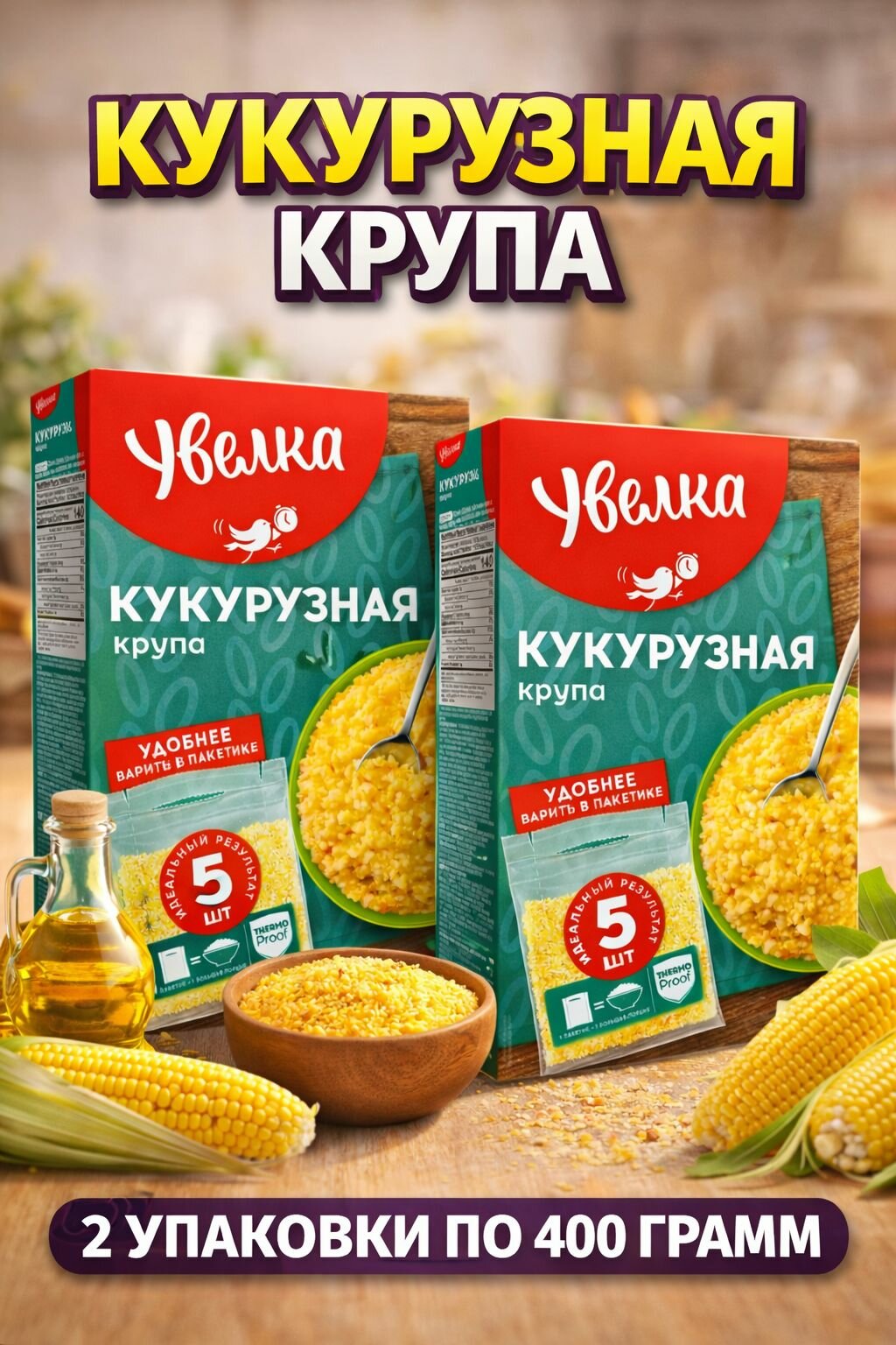 Крупа кукурузная 2 упаковки по 400 грамм (800 грамм)