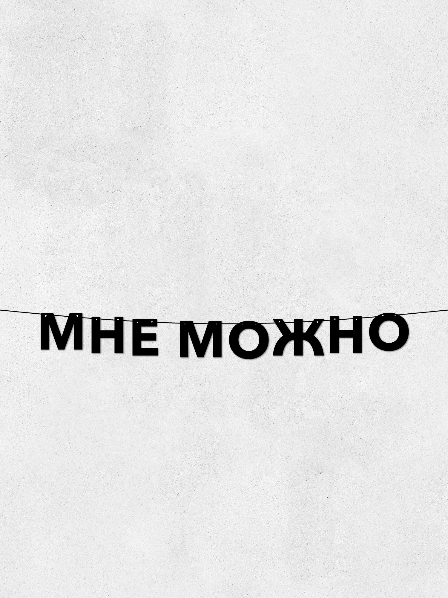 Гирлянда из букв Мне Можно - Долговечный Декор для Кафе и Кофейн, Высота Букв 10 см