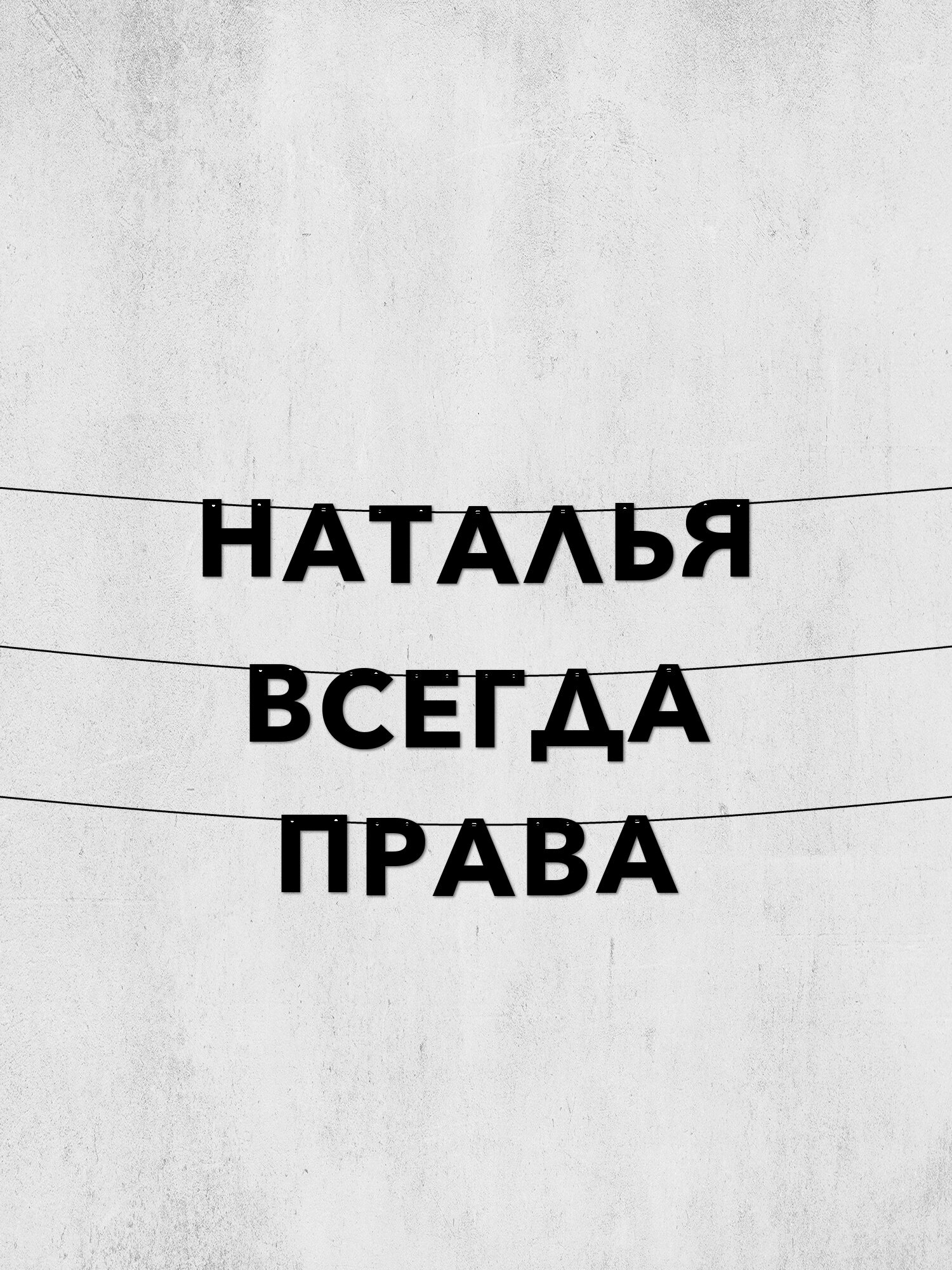 Гирлянда из букв Наталья всегда права Долговечный декор для офиса и праздников, высота 10 см