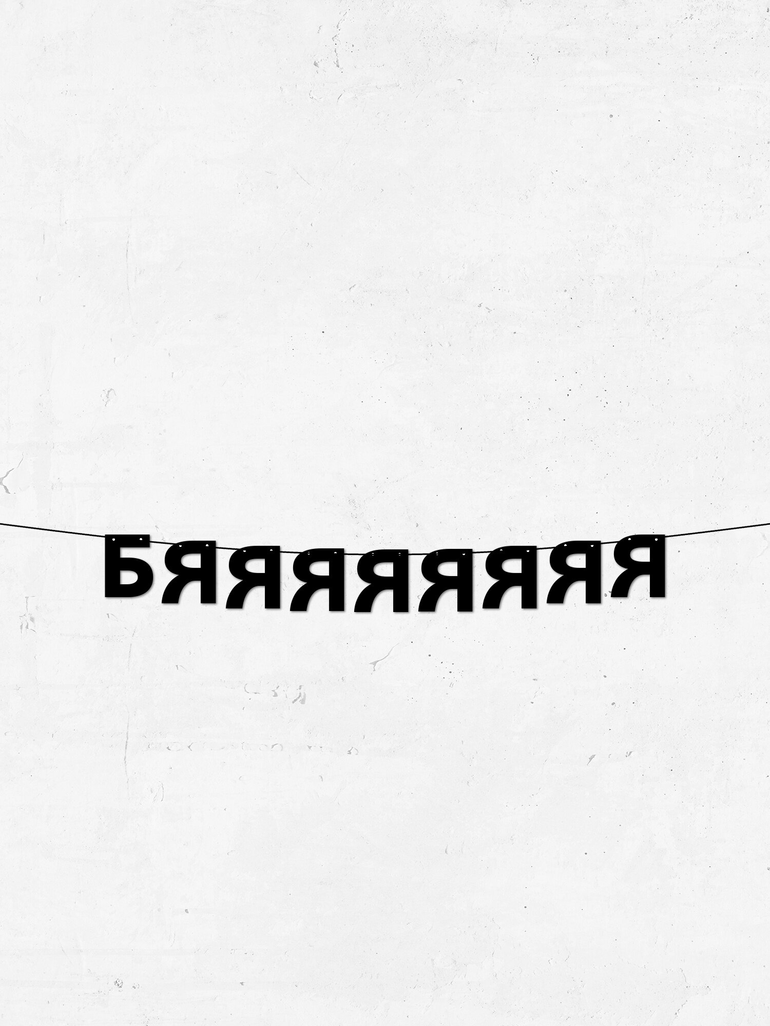 Гирлянда из букв бяяяяяяяя Стильный декор для праздников, фотосессий и уютного интерьера, 10 см, долговечный материал