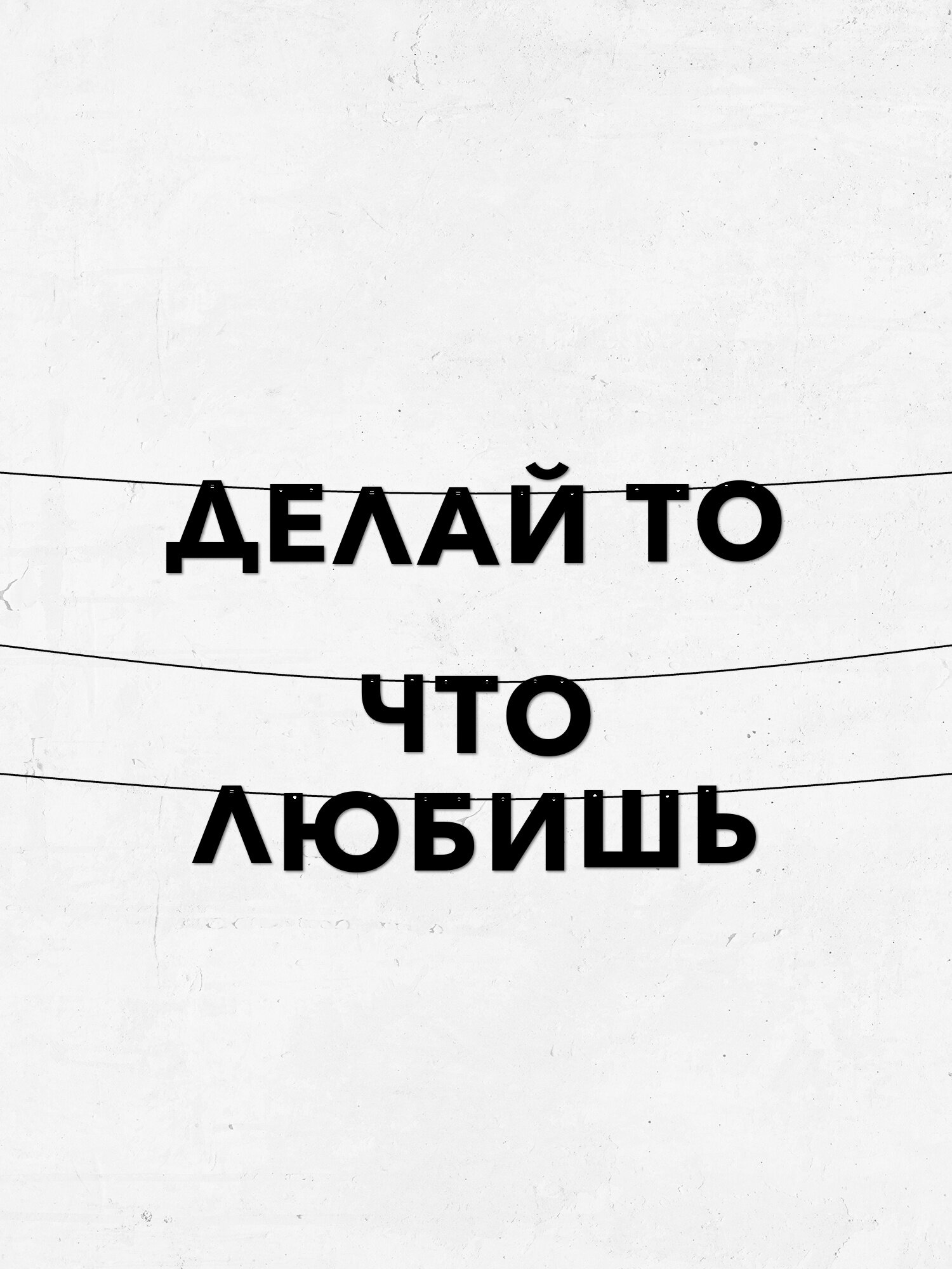 Гирлянда из букв Делай то, что любишь - Долговечный декор для интерьера и праздников, высота букв 10 см