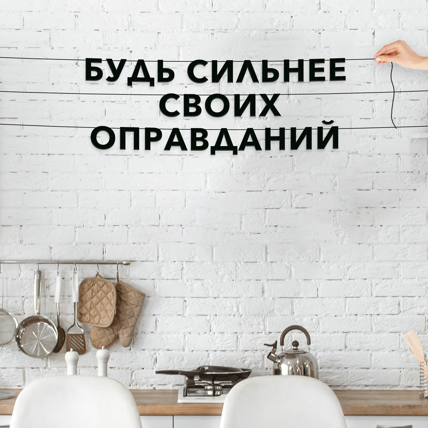 Гирлянда из букв черная, про спорт и тренироки - Будь сильнее своих оправданий , гирлянда черные буквы.