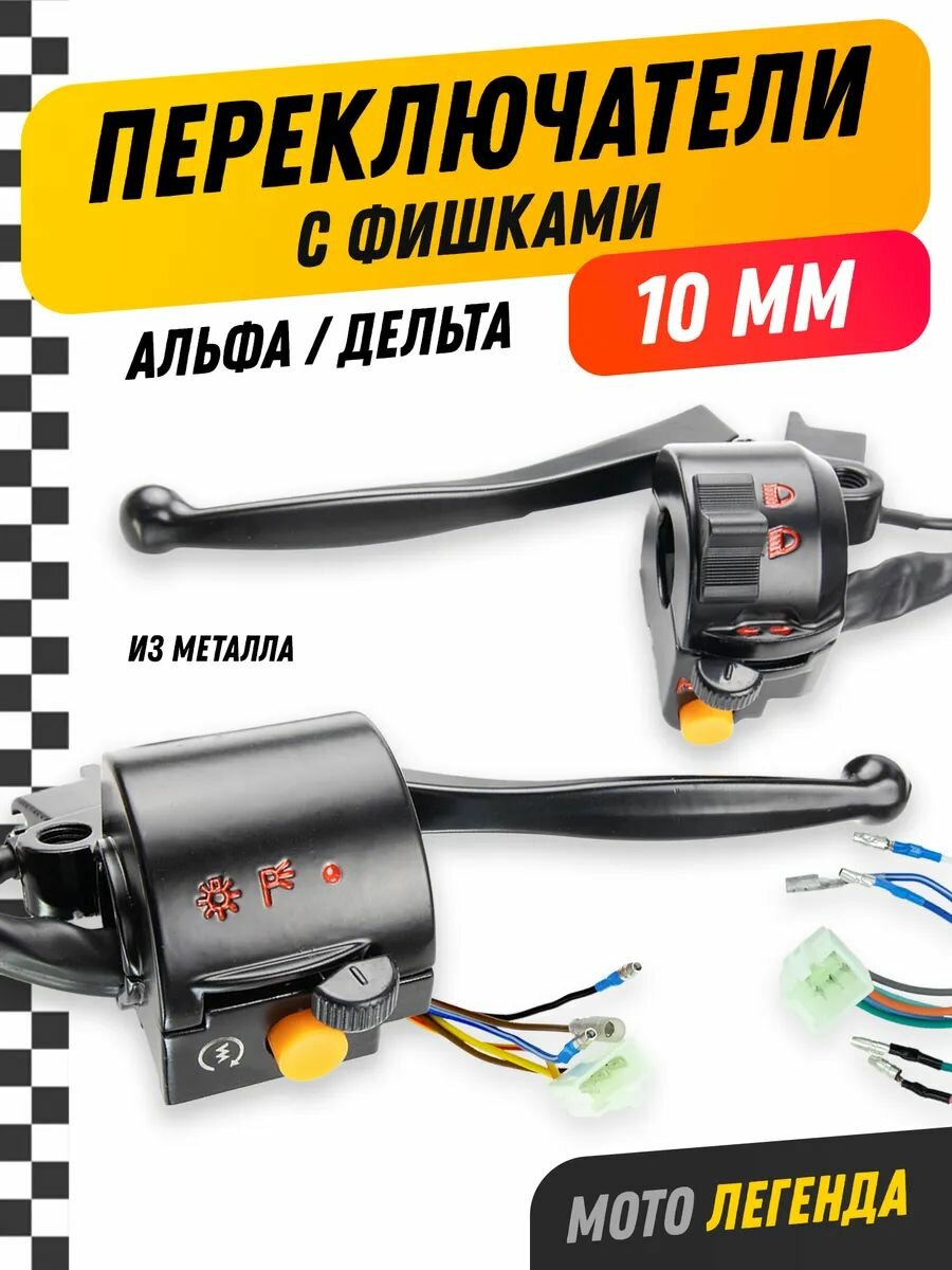 Блоки руля на Альфу мопед пульты с фишками переключатели