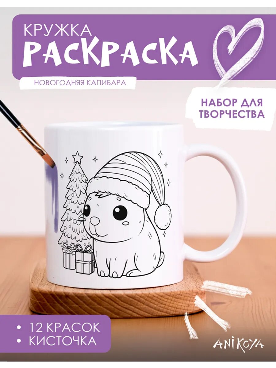Набор для творчества Кружка раскраска новогодняя капибара