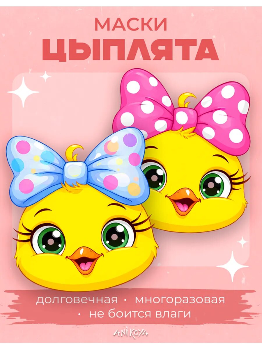 Маска милые цыплята