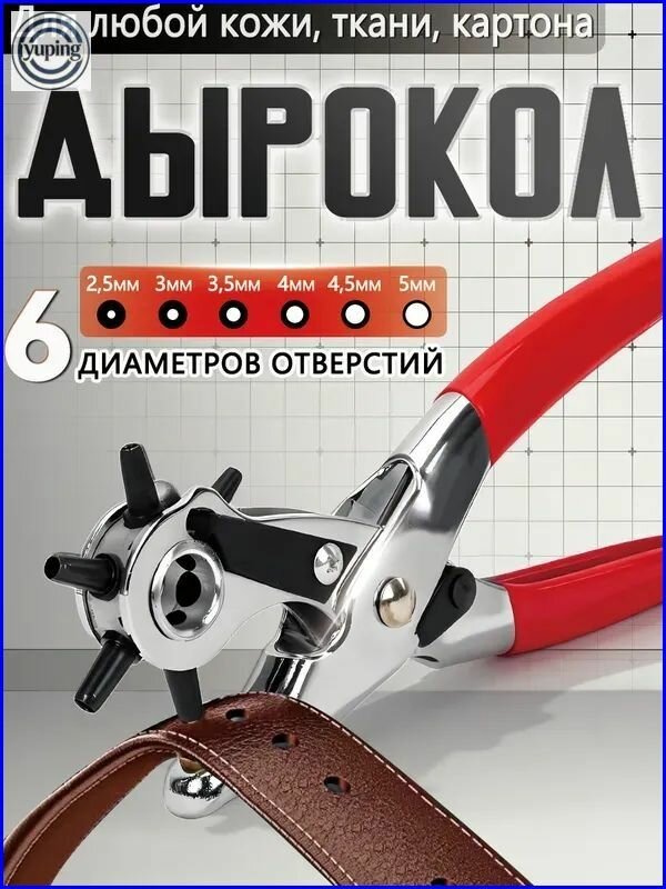 Дырокол пробойник для кожи и ткани, шорник просекатель для ремня, люверсов и кнопок усиленный, диаметры 2,5-5 мм, Rabbitex