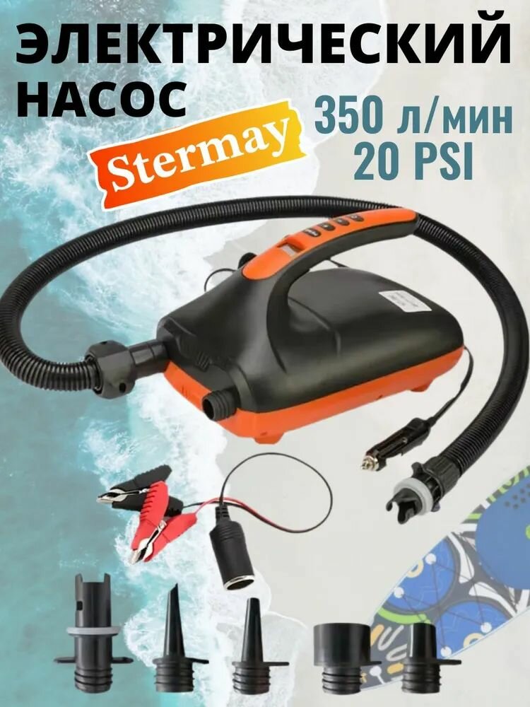 Насос электрический Stermay HT-782 для лодки ПВХ, sup-досок