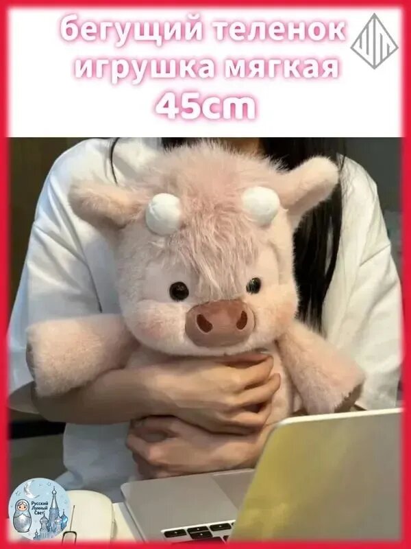 Мягкая игрушка бегущий теленок 45см, плюшевый теленок для релакса, мягкая игрушка антистресс