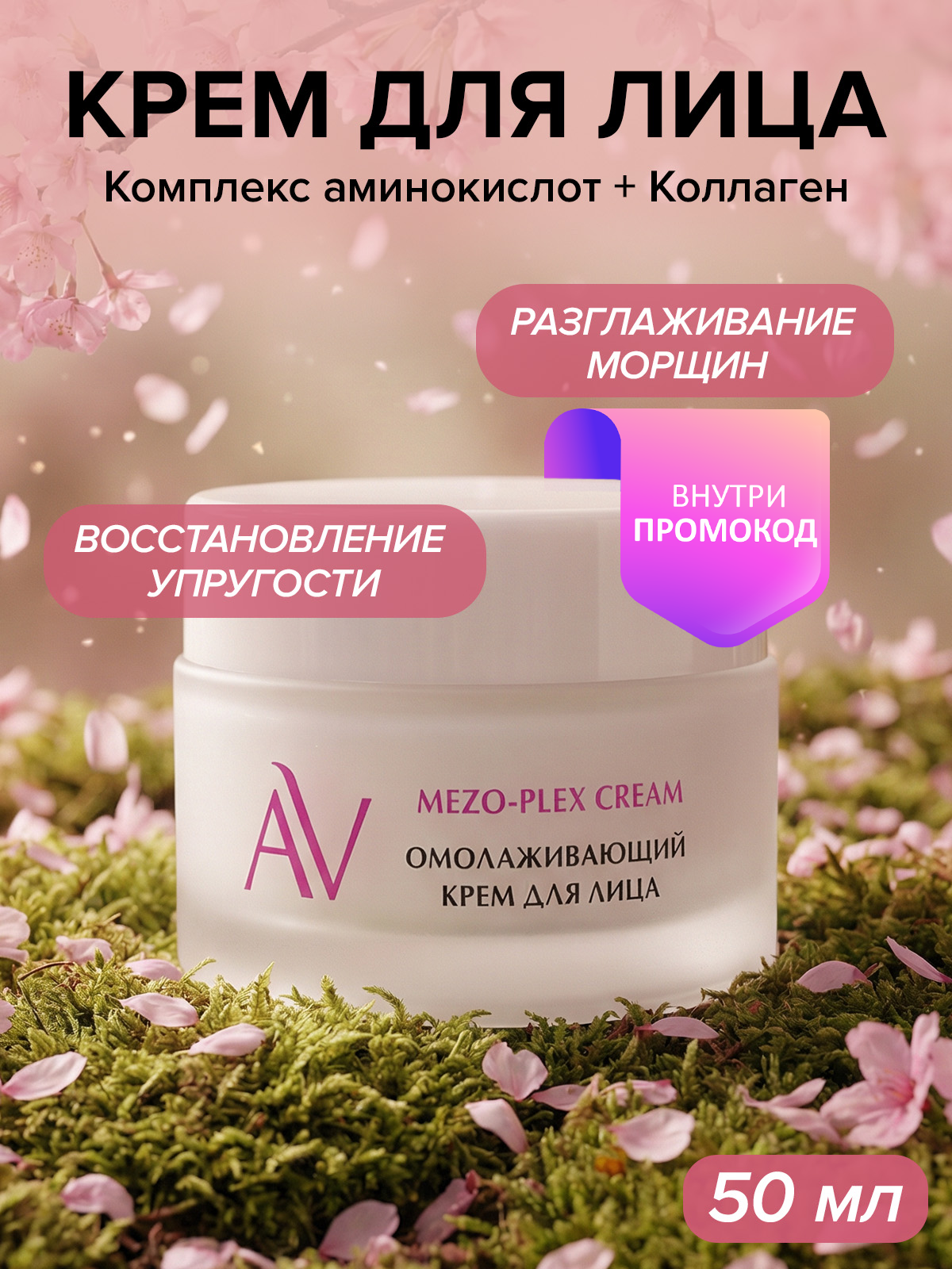 Омолаживающий крем для лица с комплексом 17 аминокислот и коллагеном Mezo-plex Cream, 50 мл