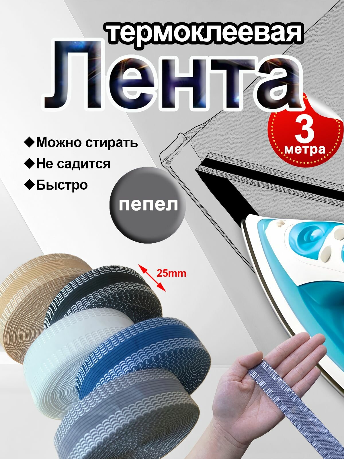 Термоклеевая лента для укорачивания брюк, 2.5 см х 3 м, серая. Можно стирать, не садится