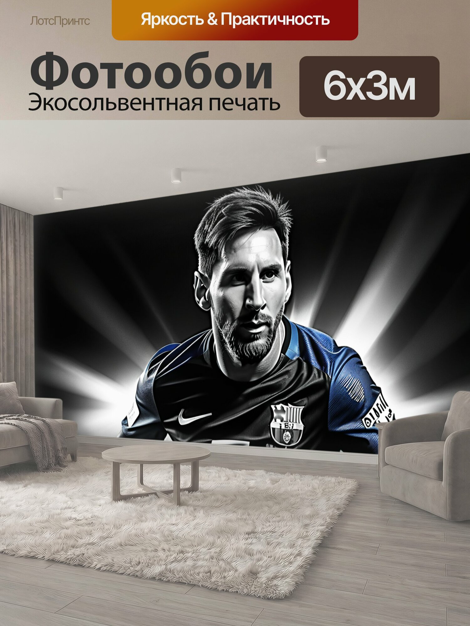 Фотообои "С месси чернобелый" 600x300 см. экосольвентная печать