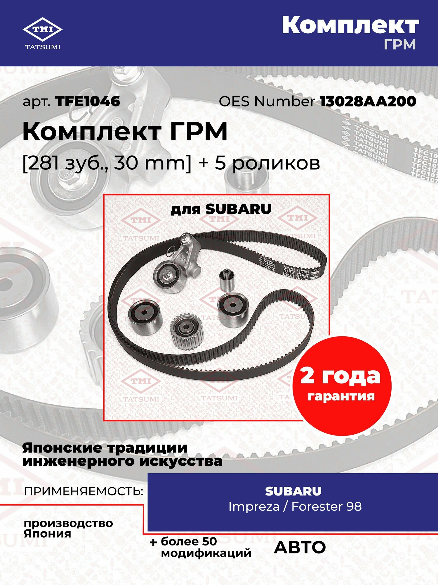 Комплект ГРМ, ремень 281 зуб,30 mm + 5 роликов для SUBARU Impreza, Forester, Legacy 98, TATSUMI TFE1046