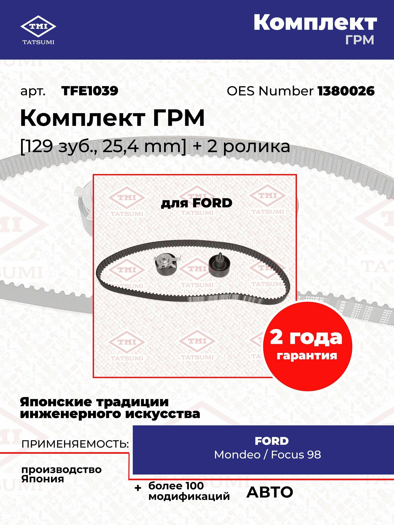 Комплект ГРМ, ремень 129 зуб, 25.4 mm + 2 ролика для FORD Mondeo, Focus 98, TATSUMI TFE1039