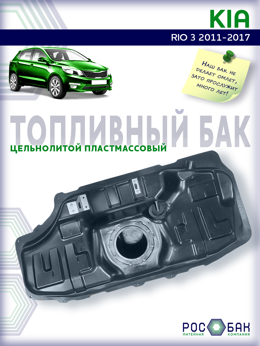 Топливный бак Kia Rio 3 2011-2017 г. в. (бензин)