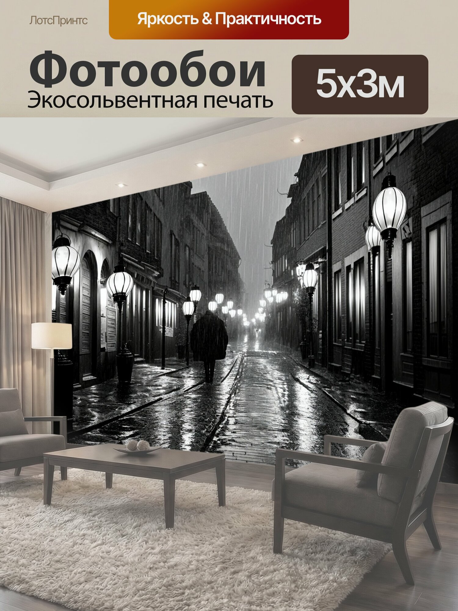 Фотообои "Черно-белый: улица города в дождливую ночь, отражения фонарей в лужах, создающие романтическую атмосферу. дома со старинной." 500x300 см. экосольвентная печать
