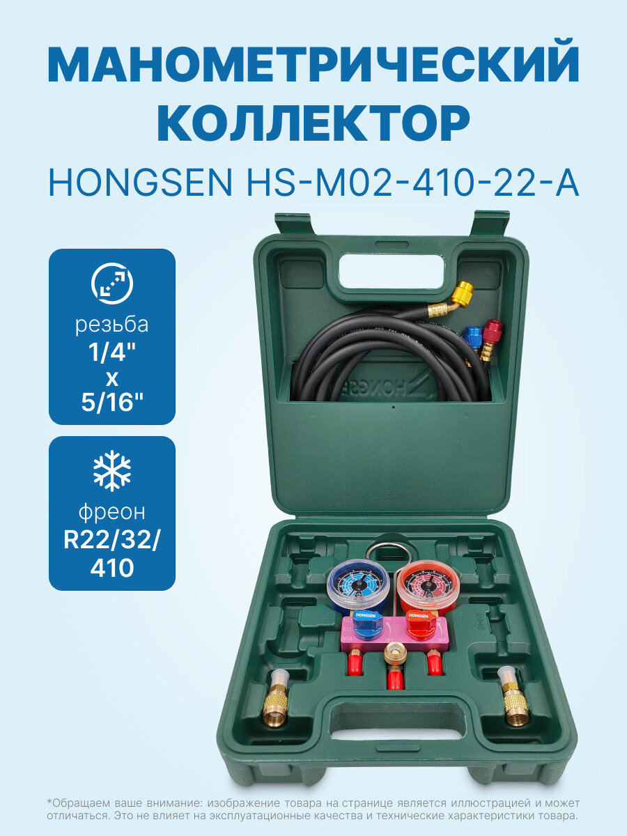 Манометрический коллектор HONGSEN HS-M02-410-22-A (R22/32/410; 2-х вент; шланги 1.2м-1/4х5/16"SAE до 41 Bar; 2 адаптера штуцер 5/16"-R410A; гайка 1/4"-R22, в кейсе)