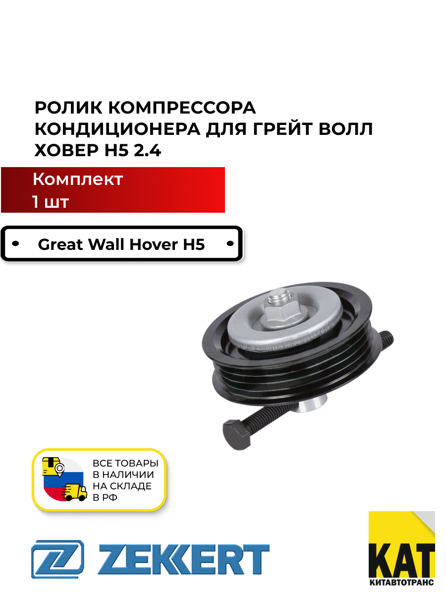 Ролик компрессора кондиционера Грейт Волл Ховер Н5 2.4 10- (Great Wall Hover H5) Zekkert