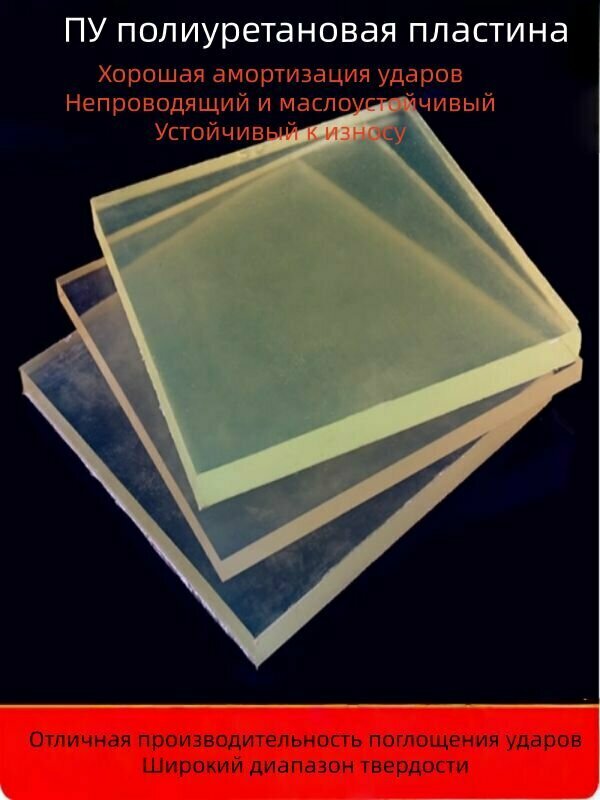 Полиуретановые PU - пластины, эластичные резиновые пластины, маслостойкие амортизаторы