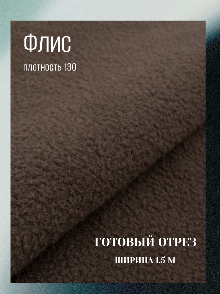 Ткань флис 130 гр, цвет коричневый, готовый отрез 1*1,5м