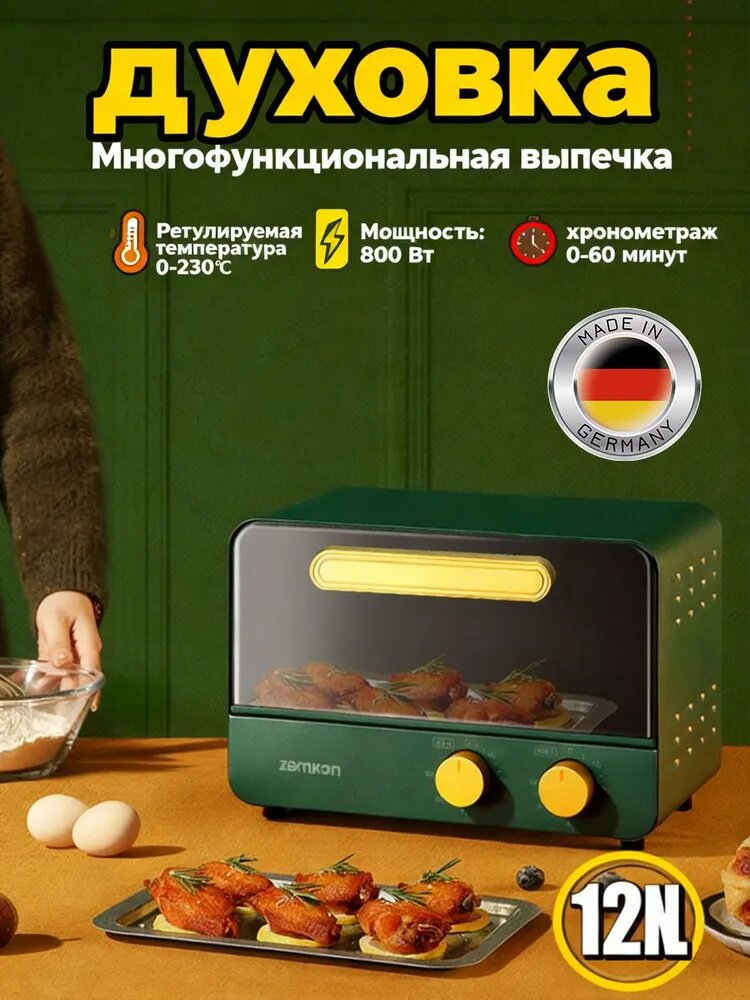 Духовка Многофункциональная выпечка Регулируемая температура 0-230℃, 800 Вт
