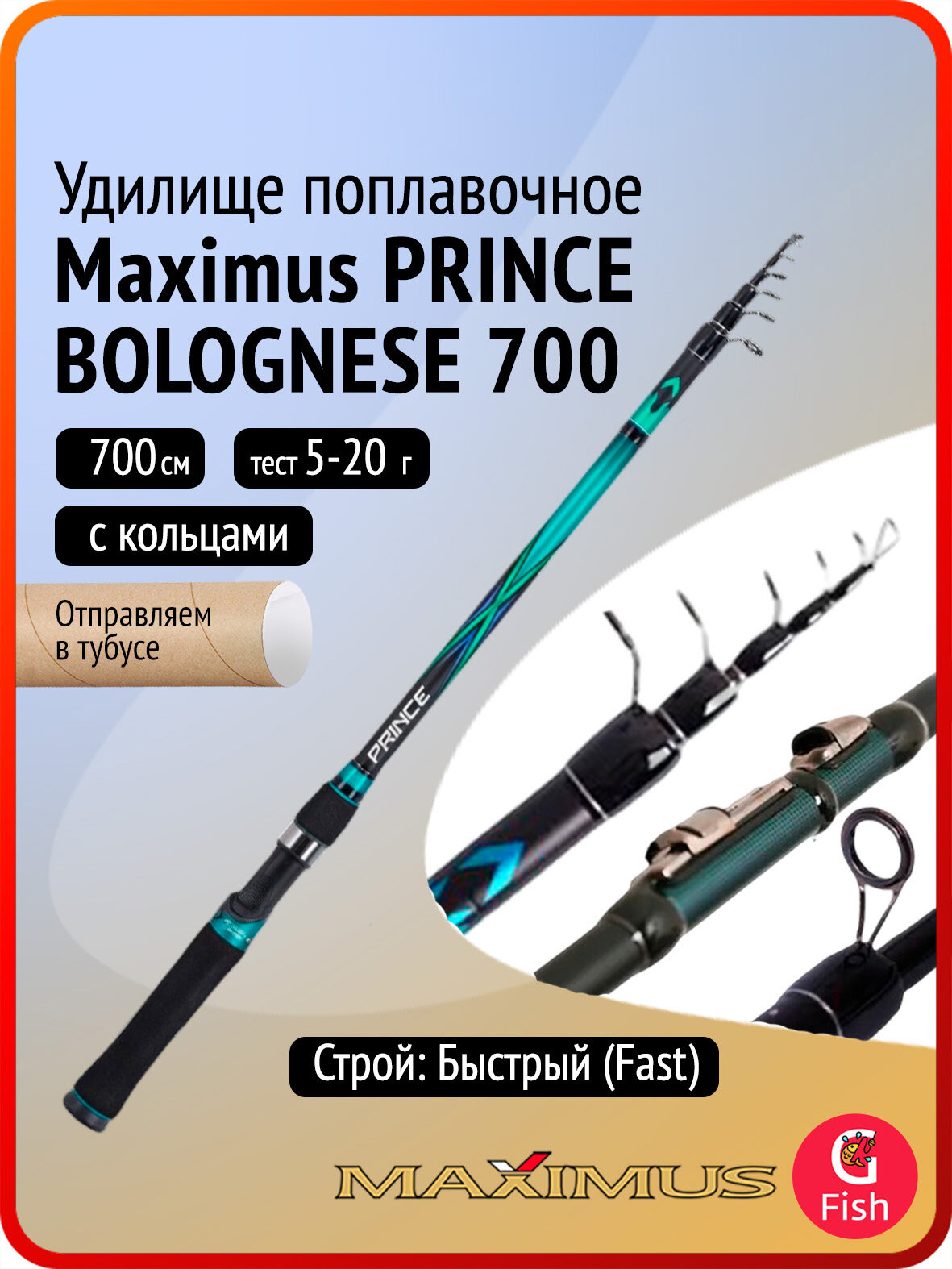 Удилище поплавочное Maximus с кольцами PRINCE BOLOGNESE 700 7.0 м