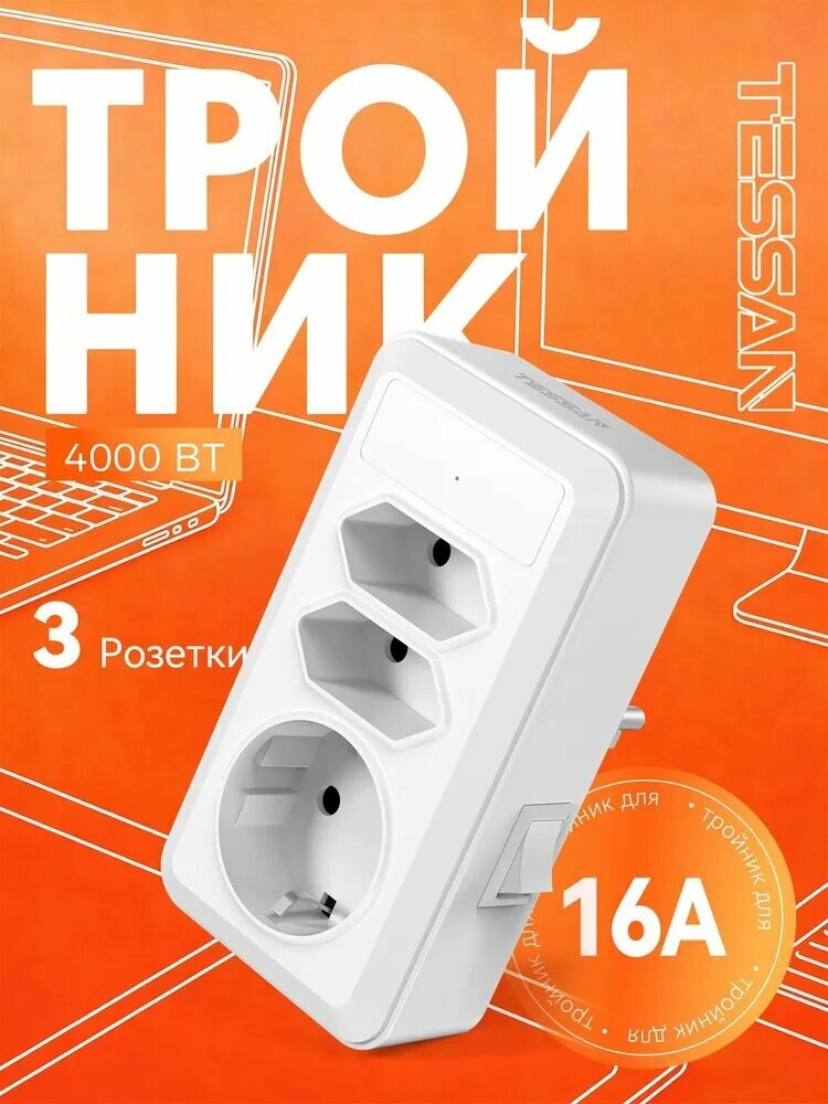 Тройник для розетки TESSAN, переходник для розеток 3-х позиционный с выключателем, Schuko dual-plug socket 4000 Вт, мультисокетная розетка, гостиная с двумя розетками, спальня, офис, белый